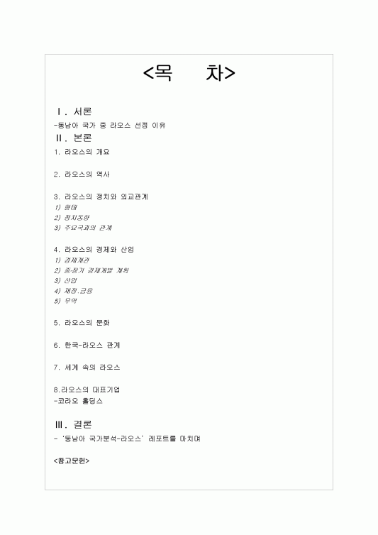 동남아국가분석-라오스