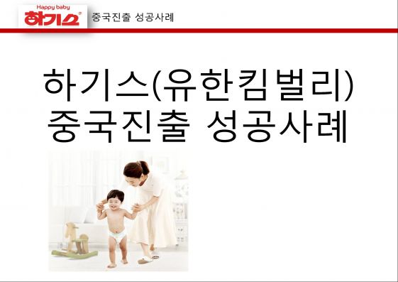 유한킴벌리- 하기스 중국 진출 성공