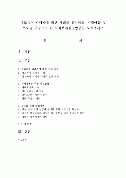 학교폭력 피해자에 대한 사례를 선정하고,  피해아동 및 부모를 대상으로 한 사회복지실천방법을 모색: 피해자