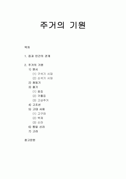 [건축역사] 집과 인간의 관계 및 주거의 기원 (원시, 청동기, 철기, 고조선, 고대 사회, 통일 신라, 고려), 집, 건축