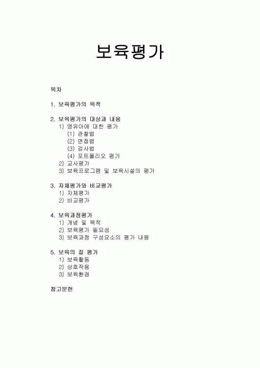 [보육학개론] 보육평가 - 보육평가의 목적, 보육평가의 대상과 내용, 자체평가와 비교평가, 보육과정평가, 보육의 질 평가, 영유아, 보육