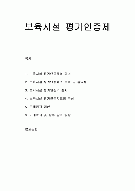 [보육학개론] 보육시설 평가인증제 - 보육시설 평가인증제의 개념과 목적 및 필요성, 보육시설 평가인증의 절차와 구성, 문제점과 제언, 기대효과 및 향후 발전방향