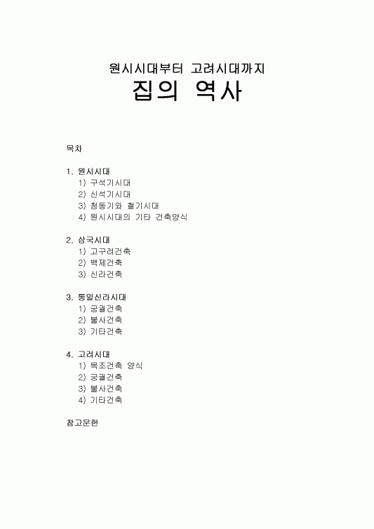 [건축역사]집의 역사 - 원시시대, 삼국시대, 통일신라시대, 고려시대 집의 역사