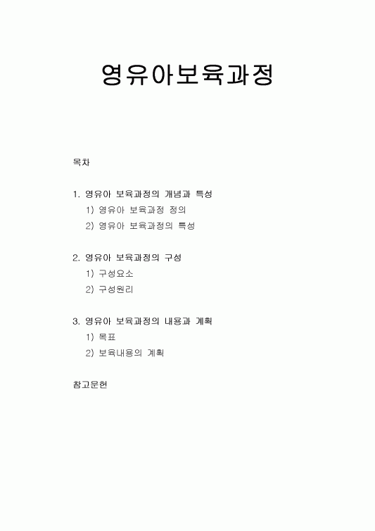 영유아보육과정 - 영유아 보육과정의 개념과 특성, 영유아 보육과정의 구성, 영유아 보육과정의 내용과 계획
