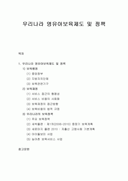 [보육학개론]우리나라 영유아보육제도 및 정책 - 보육행정과 보육재정 및 우리나라의 보육정책