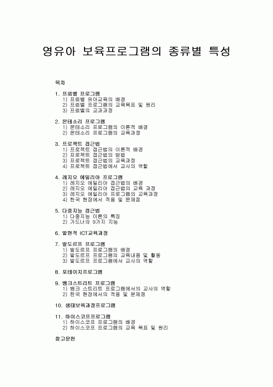 [보육학개론] 영유아 보육프로그램의 종류별 특성 - 프뢰벨, 몬테소리, 프로젝트, 레지오 에밀리아, 다중지능, 발도르프, 포테이지, 뱅크스트리트, 생태보육과정, 하이스코프프로그램