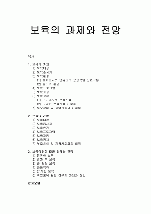 [보육학개론]보육의 과제와 전망 및 보육형태에 따른 과제와 전망