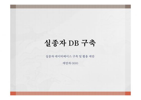 [제안 설명을 위한 프리젠테이션 자료] 실종자 DB 구축 제안의 이해를 돕기 위한 PPT자료