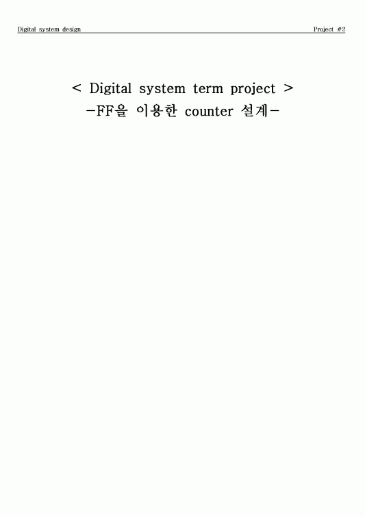 디지털시스템 팀 프로젝트 / FF을 이용한 COUNTER 설계 Design aynchronous sequential circuit that works as a 4-bit up-co