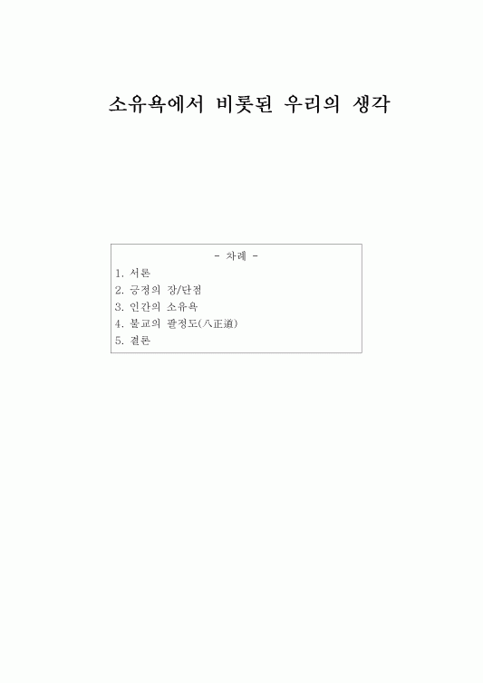 긍정의배신 (소유욕에서 비롯된 우리의 생각)