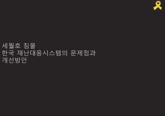 세월호 참사와 한국재난대응 시스템의 문제점!