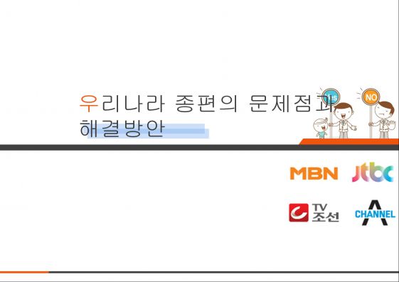 종합편성채널의 문제점과 그 해결 방안