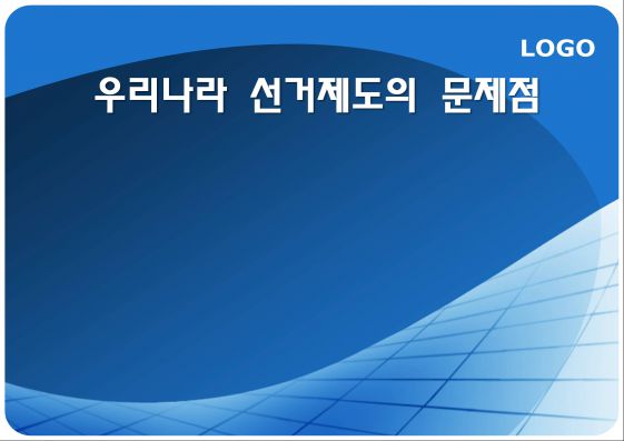 우리나라 선거 제도의 문제점