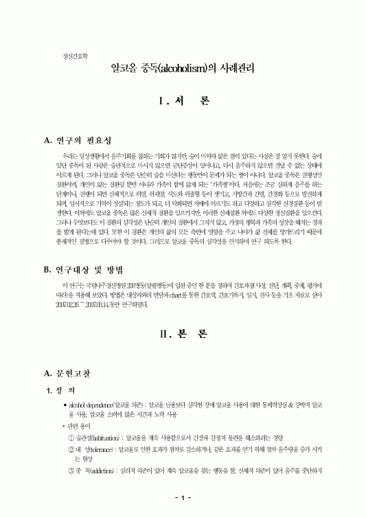 [정신간호학] 알코올 중독(알콜 중독 / alcoholism)의 사례관리, 문헌고찰, 간호과정
