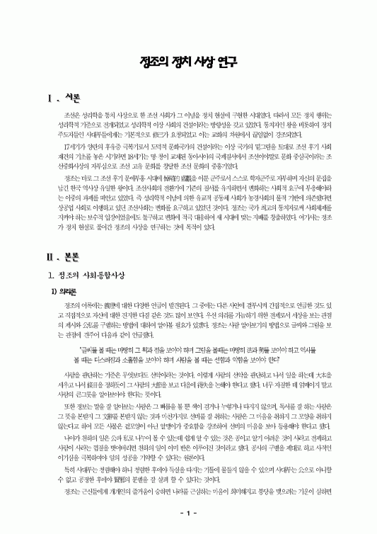 정조(正祖)의 정치 사상 연구 (정조의 사회통합사상, 정조의 탕평책, 정조의 왕권 강화책)