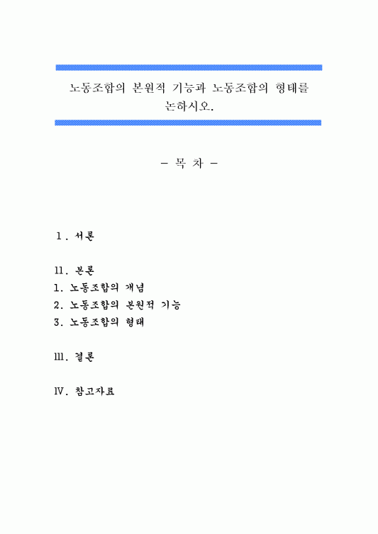 노동조합의 본원적 기능과 노동조합의 형태를 논하시오. (노동조합의 개념, 노동조합의 본원적 기능, 노동조합의 형태)