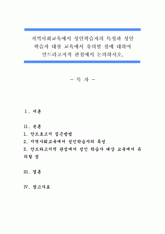 지역사회교육에서 성인학습자의 특성과 성인 학습자 대상 교육에서 유의할 점에 대하여 안드라고지적 관점에서 논의
