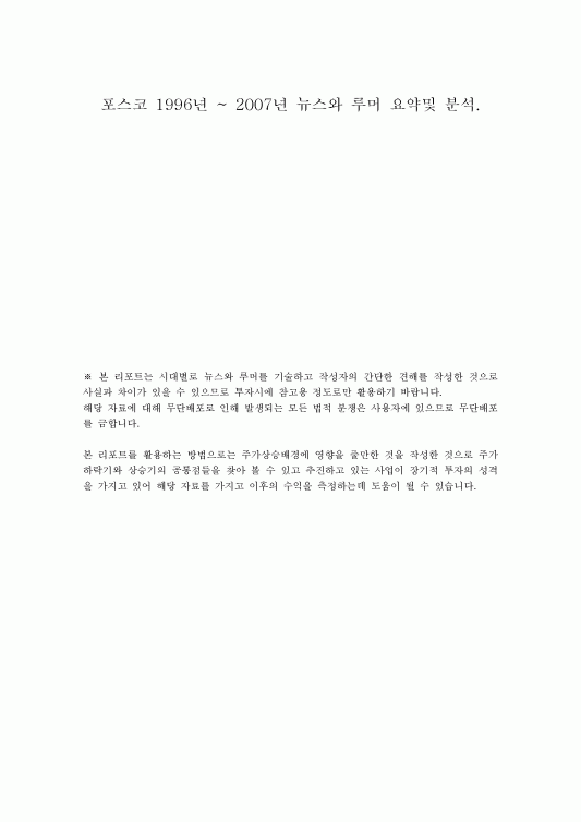 포스코 1996년 ~ 2007년 뉴스와 루머 요약분석