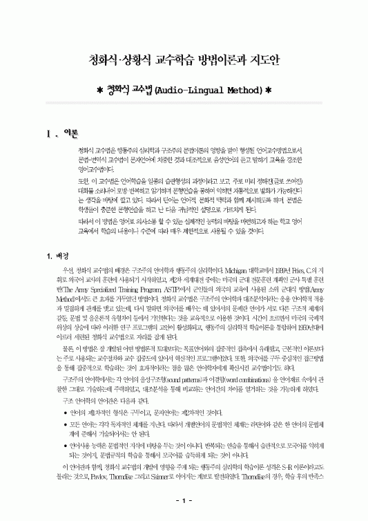 청화식(Audio-Lingual Method)‧상황식(Situational Language Teaching) 교수학습 방법이론과 지도안
