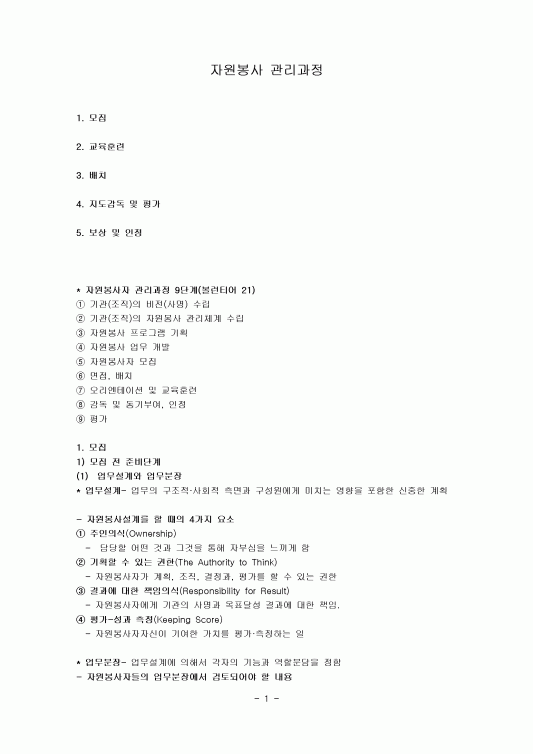 자원봉사 관리과정_자원봉사론, 자원봉사자모집, 자원봉사자교육, 자원봉사자배치, 자원봉사자지도 이론요약