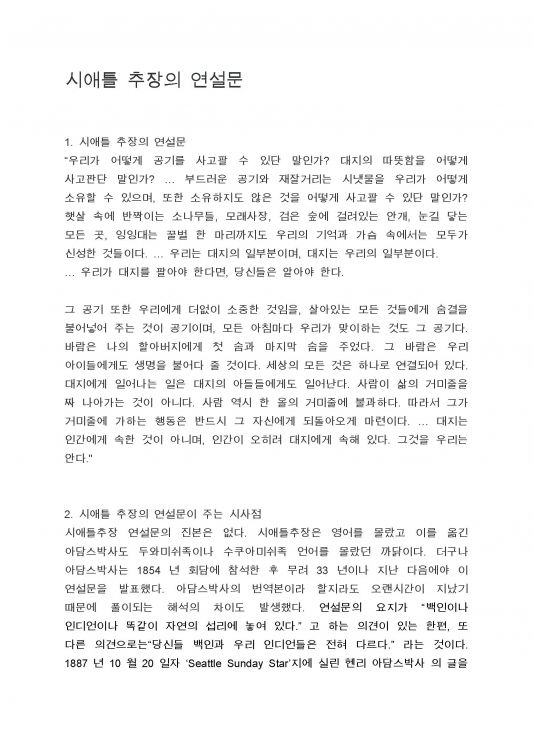시애틀 추장 연설문 - 전문 번역, 내용 줄거리, 독후감, 인디언 원주민