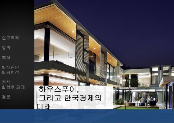 하우스푸어 연구 목적, 정의, 대책, 발생 원인, 정부지원, 가계부채, 대출, 주택 가격, 주택 정책, 서브프라임 모기지론, 인포 그래픽