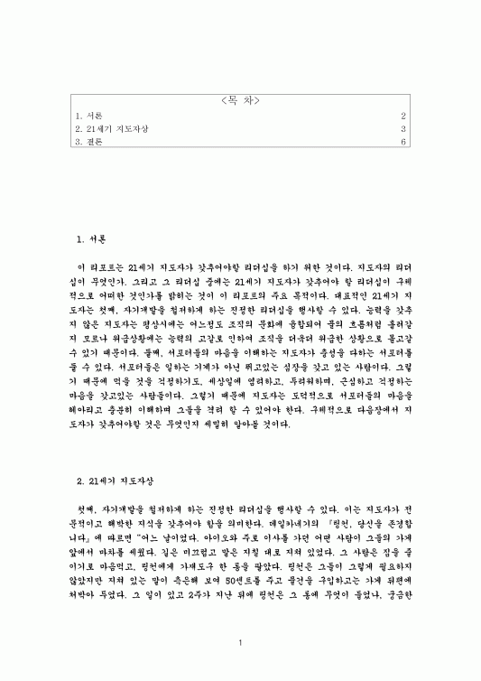 21세기 올바른지도자상, 지도자와 리더십, 리더쉽