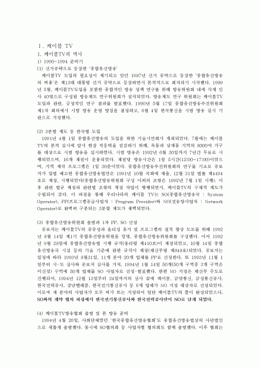 케이블과 위성방송, 역사, 가입자수, 산업구조, so, pp, 통계자료, 스카이라이프, 향후 동향, 방송론, 방송편성론