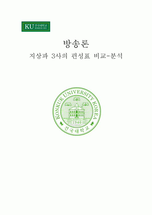 지상파 3사 방송편성 비교분석, sbs, kbs, mbc, 주시청 시간대, 방송론, 방송편성론