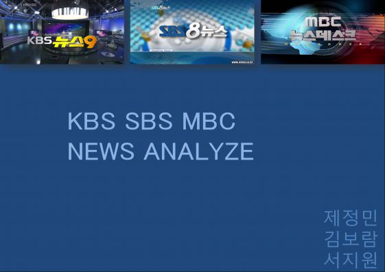 뉴스 지상파3사 분석, 방송론, 방송기획과 구성, 방송편성론, kbs, sbs, mbc