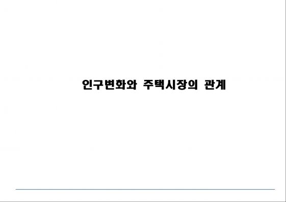 인구변화와 주택시장의 관계