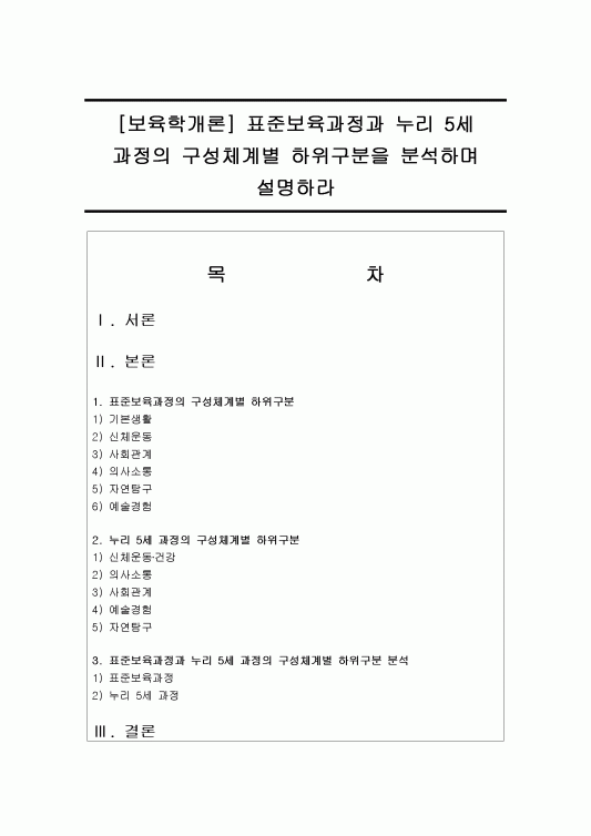 [보육학개론] 표준보육과정과 누리 5세 과정의 구성체계별 하위구분을 분석하며 설명하라 [표준보육과정]