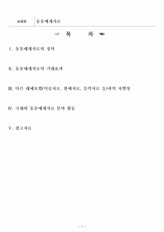 동물 매개치료