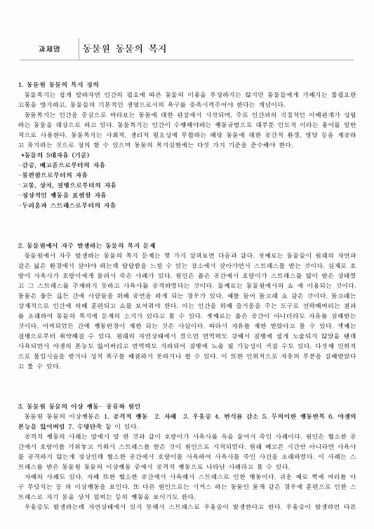 동물원  동물의 복지