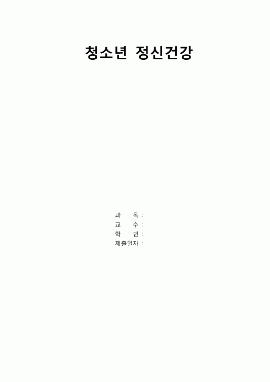 [청소년 정신건강] 청소년 정신건강의 중요성, 정신건강, 문제점, 청소년 정신건강의 현황, 청소년 정신건강 치료법, 청소년 정신건강 전문가 되는 법