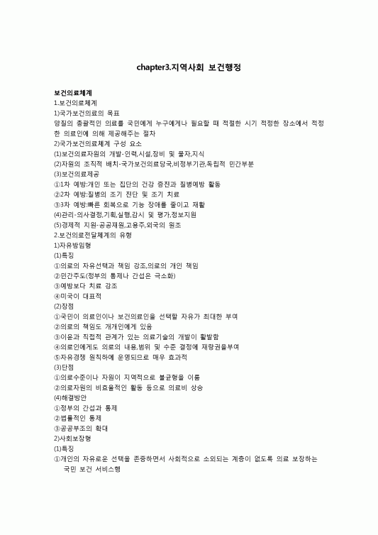 지역사회 3장 요약 지역사회 보건행정