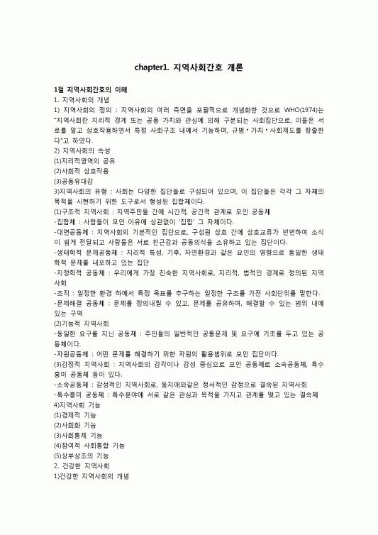 지역사회 1장 요약  지역사회간호 개론