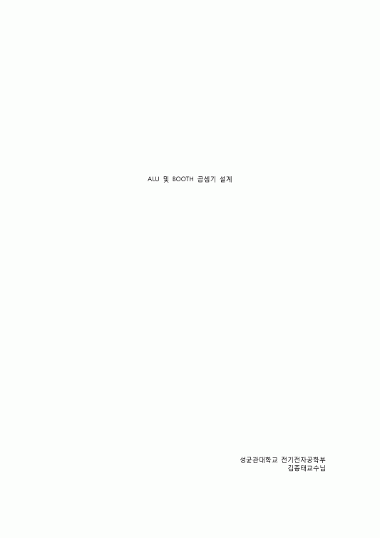 [논리회로설계]ALU 및 Booth 곱셈기