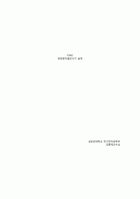 [논리회로설계]FSM_유한문자열인식기
