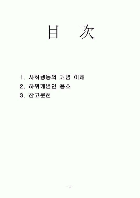 사회행동과 관련 개념의 이해 : 사회행동과 관련 개념의 이해