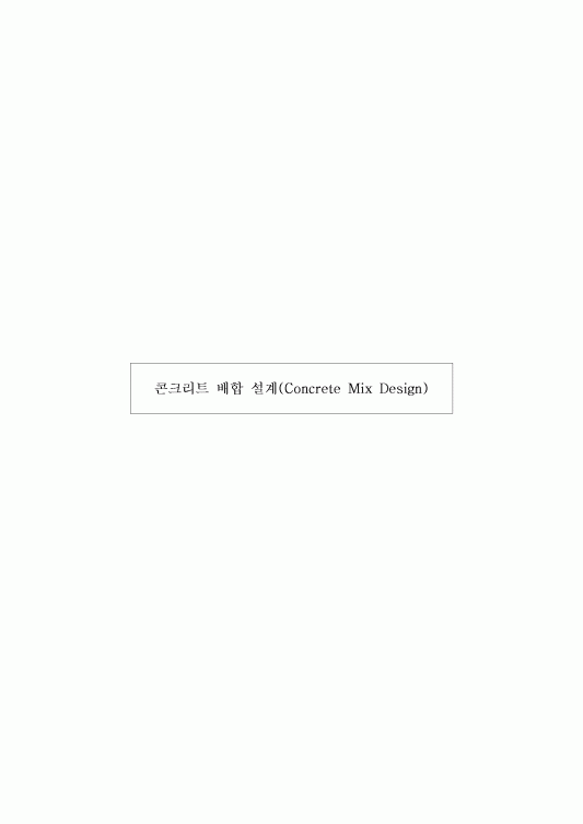 콘크리트 배합 설계 (Concrete Mix Design) (실험준비, 실험방법 및 순서, 실험 결과 및 분석)