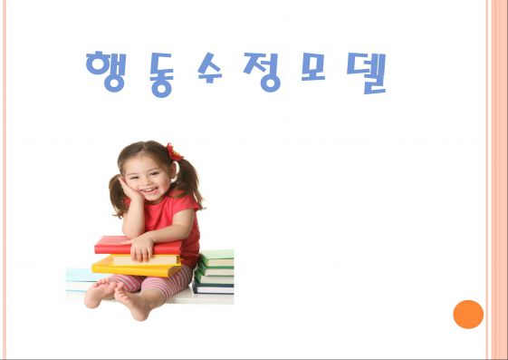 행동수정모델(스키너, 기본개념, 개입목표, 개입과정, 개입기법, 활용및평가), 행동수정모델 발표용 PPT 파워포인트자료