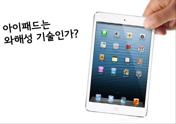 아이패드는 와해성 기술인가