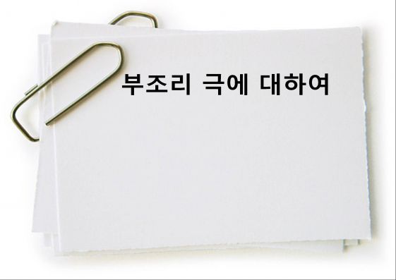 부조리극에 대하여