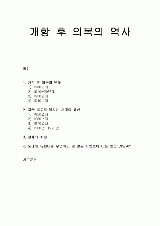 의복의 역사_개항 후 의복의 변화와 지금 복고라 불리는 시대의 패션 및 현재의 패션