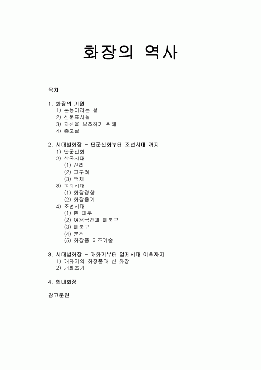 [미용예술사] 화장의 기원, 시대별화장_단군신화부터 조선시대까지, 개화기부터 일제시대 이후까지, 현대화장