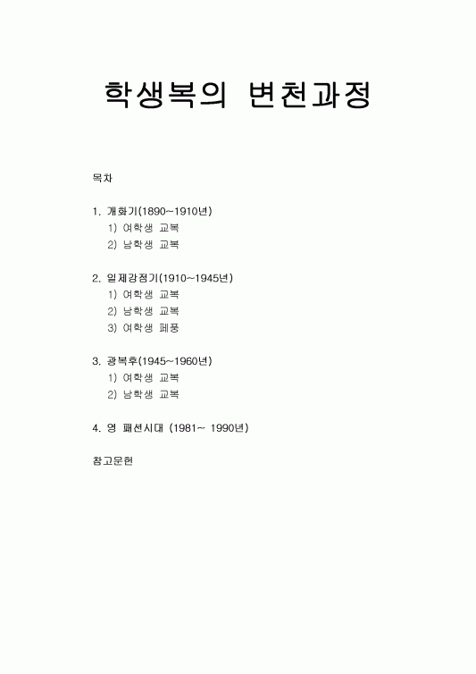 [의복의 역사] 학생복의 변천과정(개화기, 일제강점기, 광복 후, 영 패션시대)