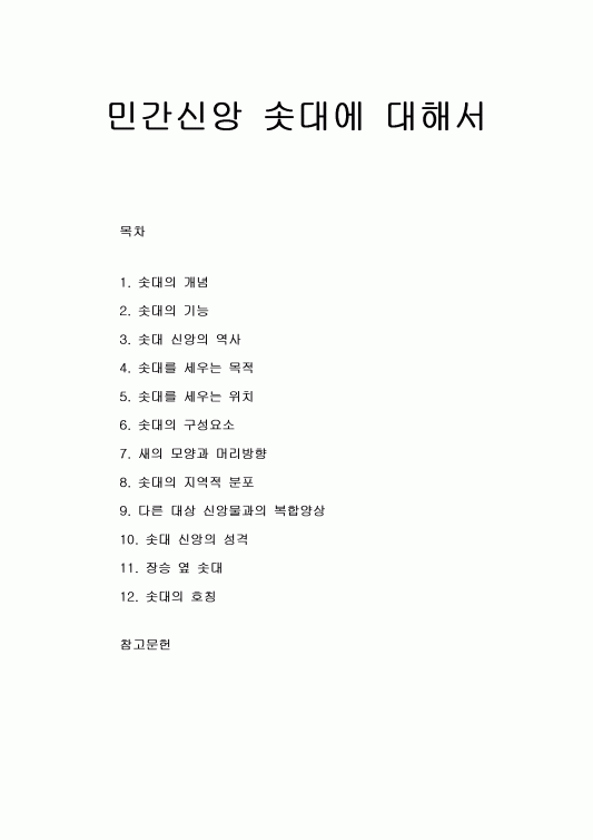 [전통문화와 상징] 민간신앙 솟대 (솟대의 개념과 기능, 솟대 신앙의 역사, 솟대를 세우는 목적과 위치 및 구성요소, 솟대의 지역적 분포와 신앙의 성격 등)