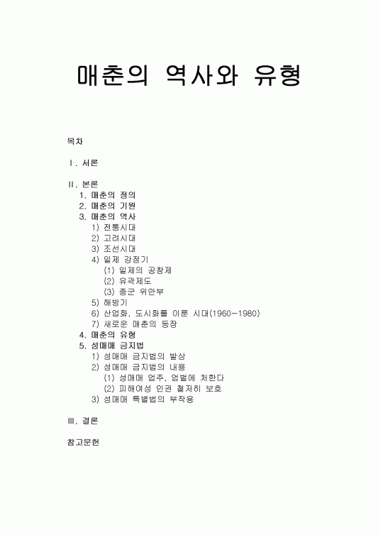 매춘의 정의, 기원, 역사, 매춘의 유형, 성매매 금지법