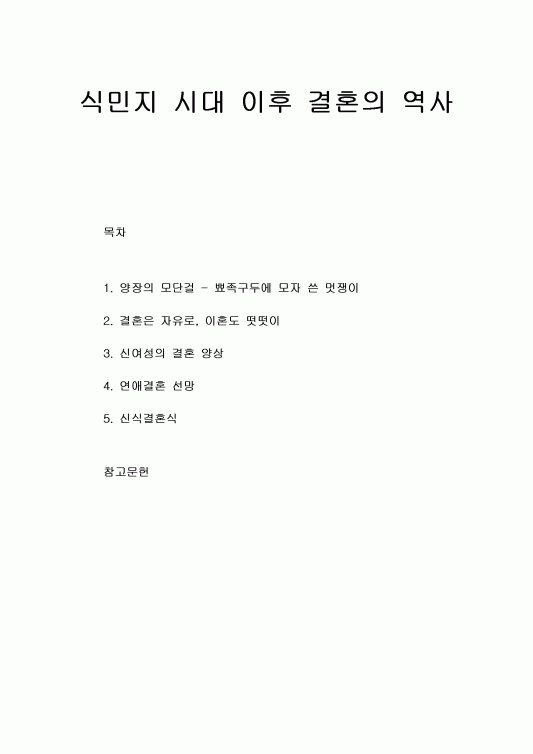 일제 식민지 시대 이후 결혼의 역사 - 결혼과 이혼에 대한 가치관 변화, 신여성의 결혼 양상, 연애결혼 선망, 신식결혼식
